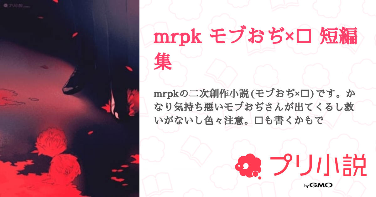 mrpk モブおぢ×🔥 短編集 - 全1話 【連載中】（🍼さんの小説） | 無料スマホ夢小説ならプリ小説 byGMO